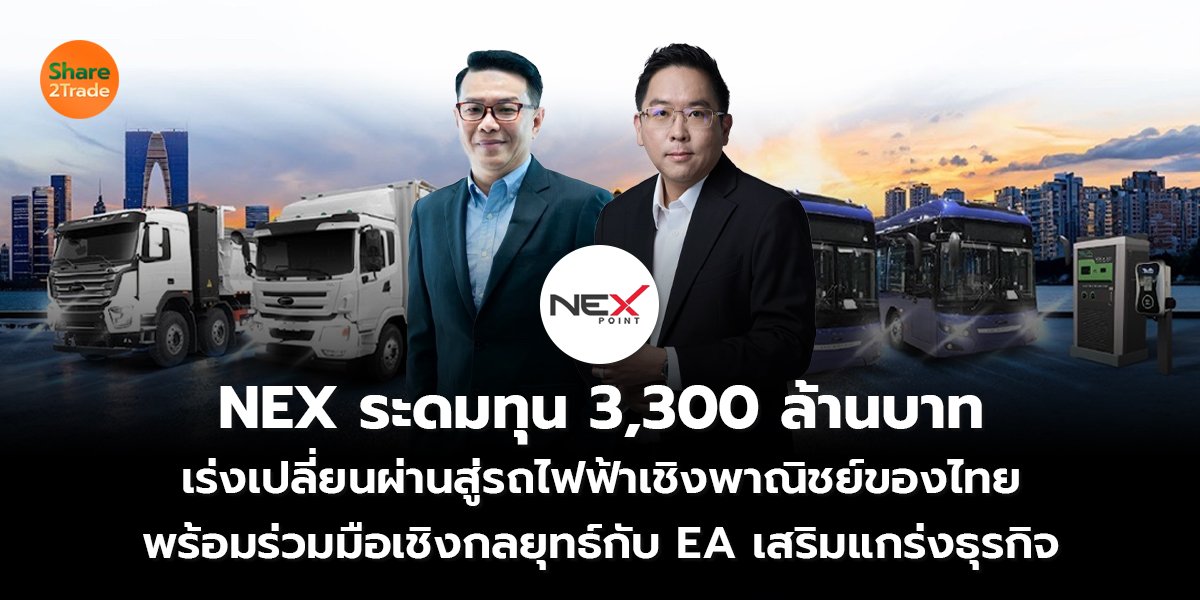 NEX ระดมทุน 3,300 ล้านบาท เร่งเปลี่ยนผ่านสู่รถไฟฟ้าเชิงพาณิชย์ของไทย พร้อมร่วมมือเชิงกลยุทธ์กับ ...